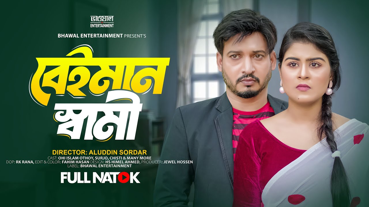 বেঈমান স্বামী | Beiman Shami | Onodabon New Natok | Othoi | Bangla ...