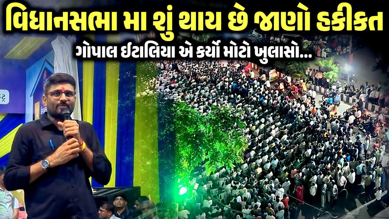 ગોપાલ ઈટાલીયા એ વિધાનસભા ની કીધી હકીકત | Gopal Italiya | Jadav Gadhvi ...