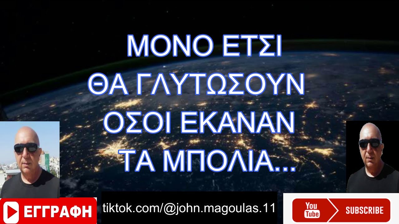 ΜΟΝΟ ΕΤΣΙ ΘΑ ΓΛΥΤΩΣΟΥΝ ΟΣΟΙ ΕΚΑΝΑΝ ΤΑ ΜΠΟΛΙΑ... - YouTube