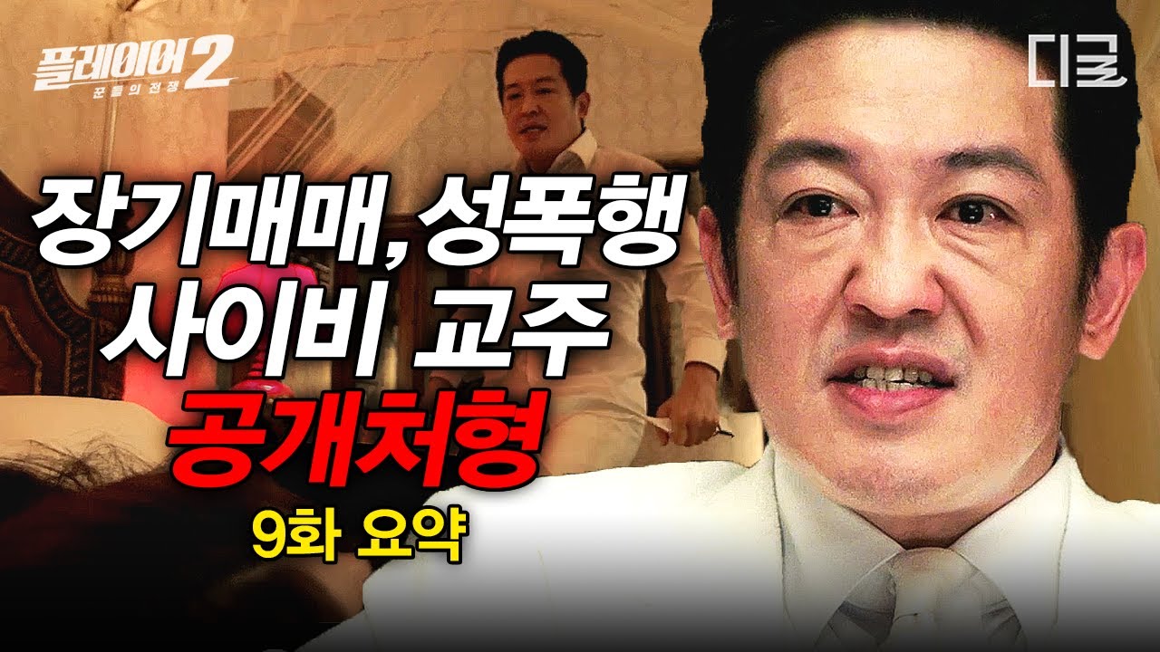 플레이어2 9화 요약 장기매매부터 성폭행까지 저지른 사이비 교주의 최후ㄷㄷ 역대급 빌런 허성태 제대로 참교육하는 플레이어들