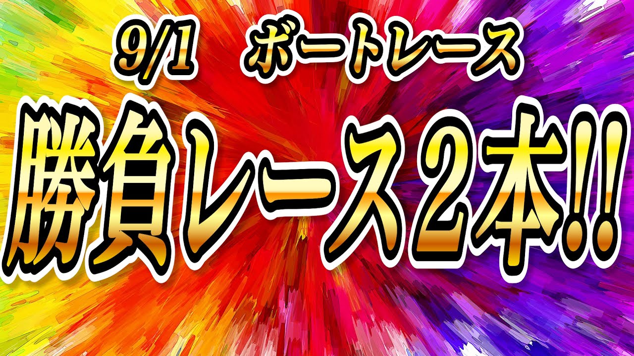 【競艇予想】9.1勝負レース2本福岡7R＆大村11R【ボートレースレイド】 - YouTube