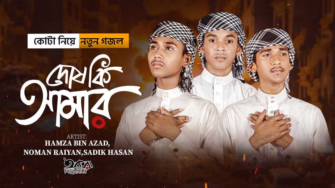 কোটা নিয়ে গজল | দোষটা কি আমার | Dosta ki Amar | Hamza X Sadik X Noman ...