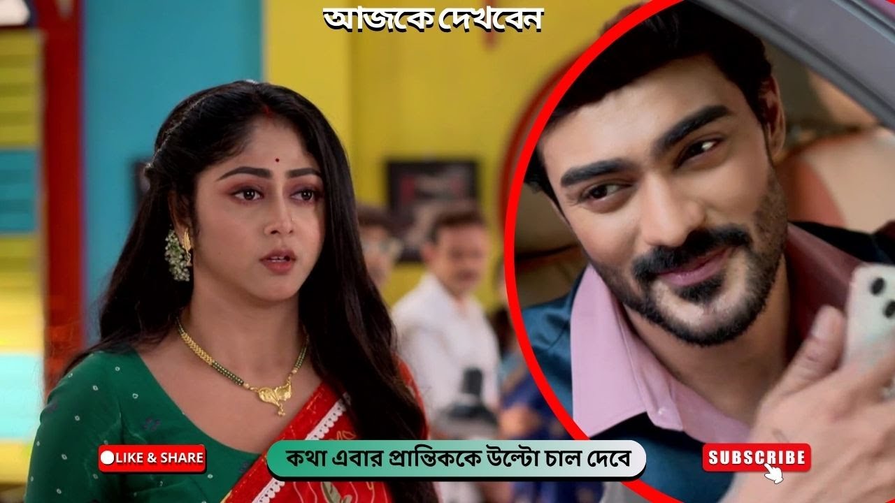 কথা এবার প্রান্তিককে উল্টো চাল দেবে | কথা আজকের পর্ব | kotha today full ...