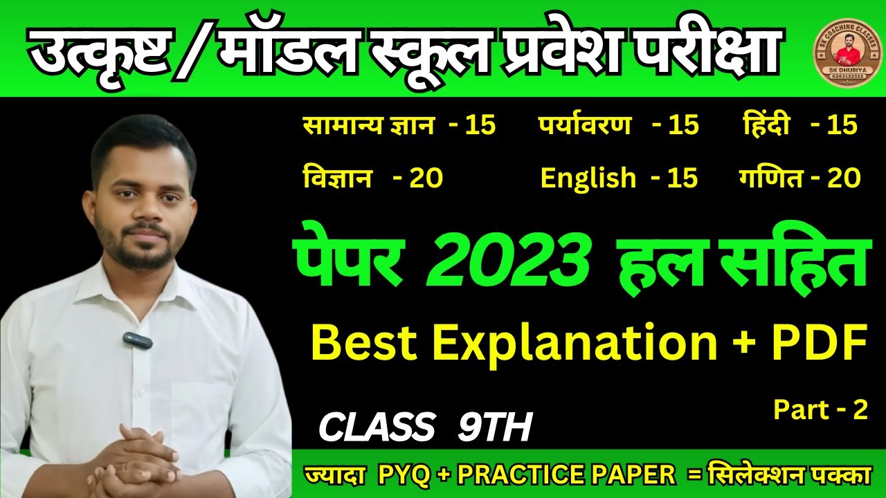 Excellence/Model School Entrance Exam 2025 | उत्कृष्ट / मॉडल स्कूल ...