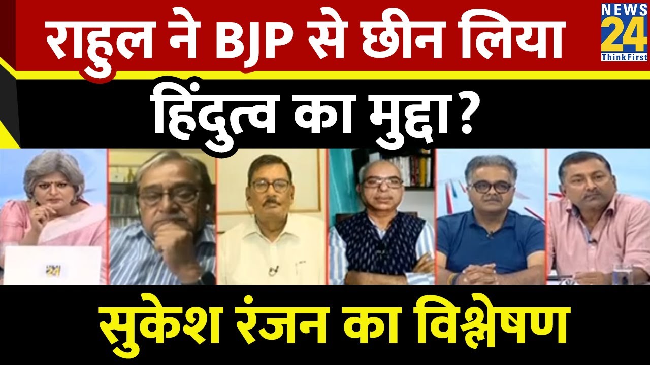 राहुल गांधी ने हिंदुत्व के मुद्दे पर BJP को चुनौती दी है: Sukesh Ranjan ...