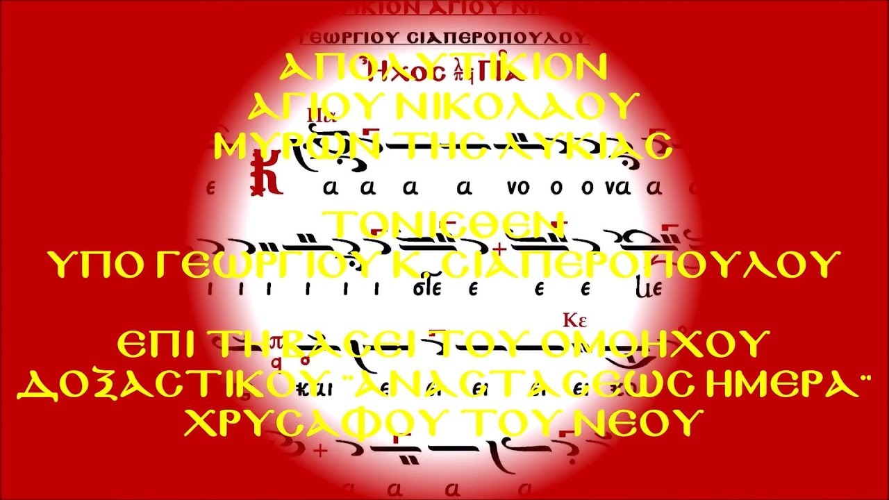 ΑΠΟΛΥΤΙΚΙΟΝ ΑΓΙΟΥ ΝΙΚΟΛΑΟΥ ΗΧΟΣ πλΑ - ΣΙΑΠΕΡΟΠΟΥΛΟΣ ΓΕΩΡΓΙΟΣ - YouTube