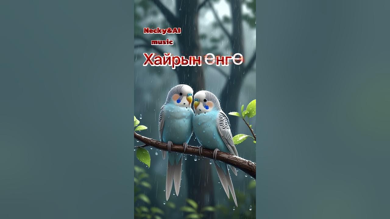 Necky&AI music-Хайрын өнгө(Hairiin ungu) - YouTube
