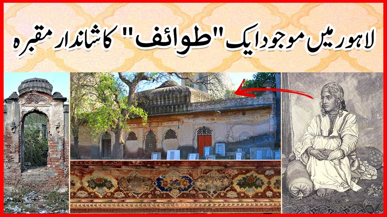Dancer's Tomb in Lahore - ایک طوائف کا مقبرہ | Bagh Gul Begum | باغ گل ...