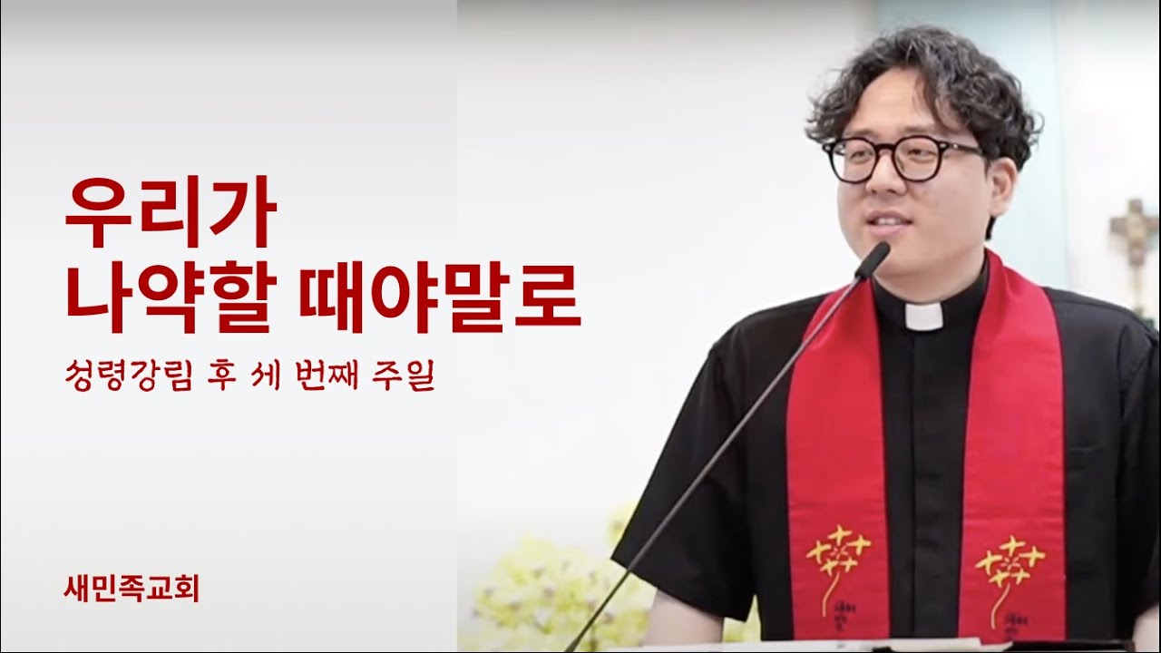 성령강림 후 세 번째 주일 L 우리가 나약할 때야말로 Youtube