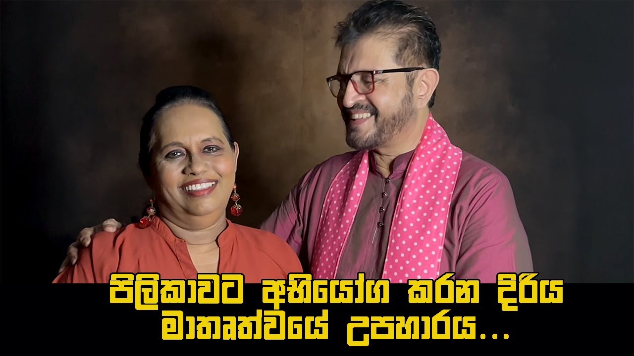 පිලිකාවට අභියෝග කරන දිරිය මාතෘත්වයේ උපහාරය Dayan Witharana And Rathna