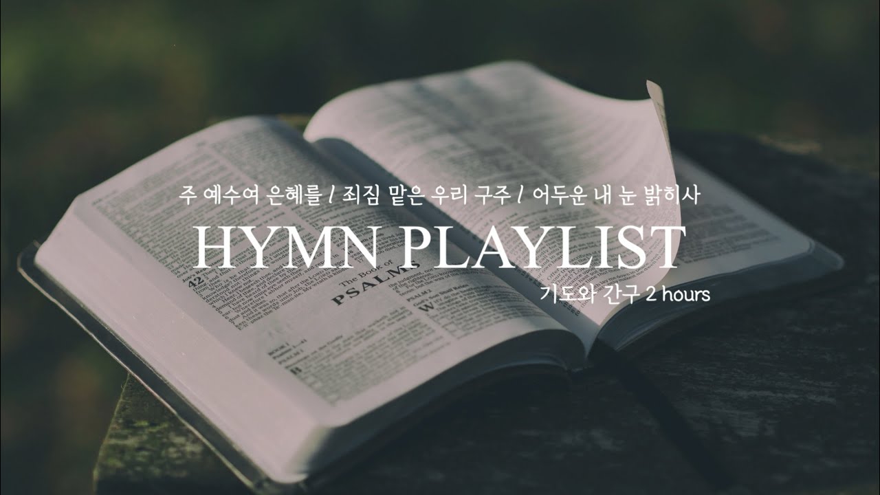 2hours 간절한 기도를 위한 조용한 찬양 Hymn Playlist 피아노 찬송가 모음 묵상 기도 위로