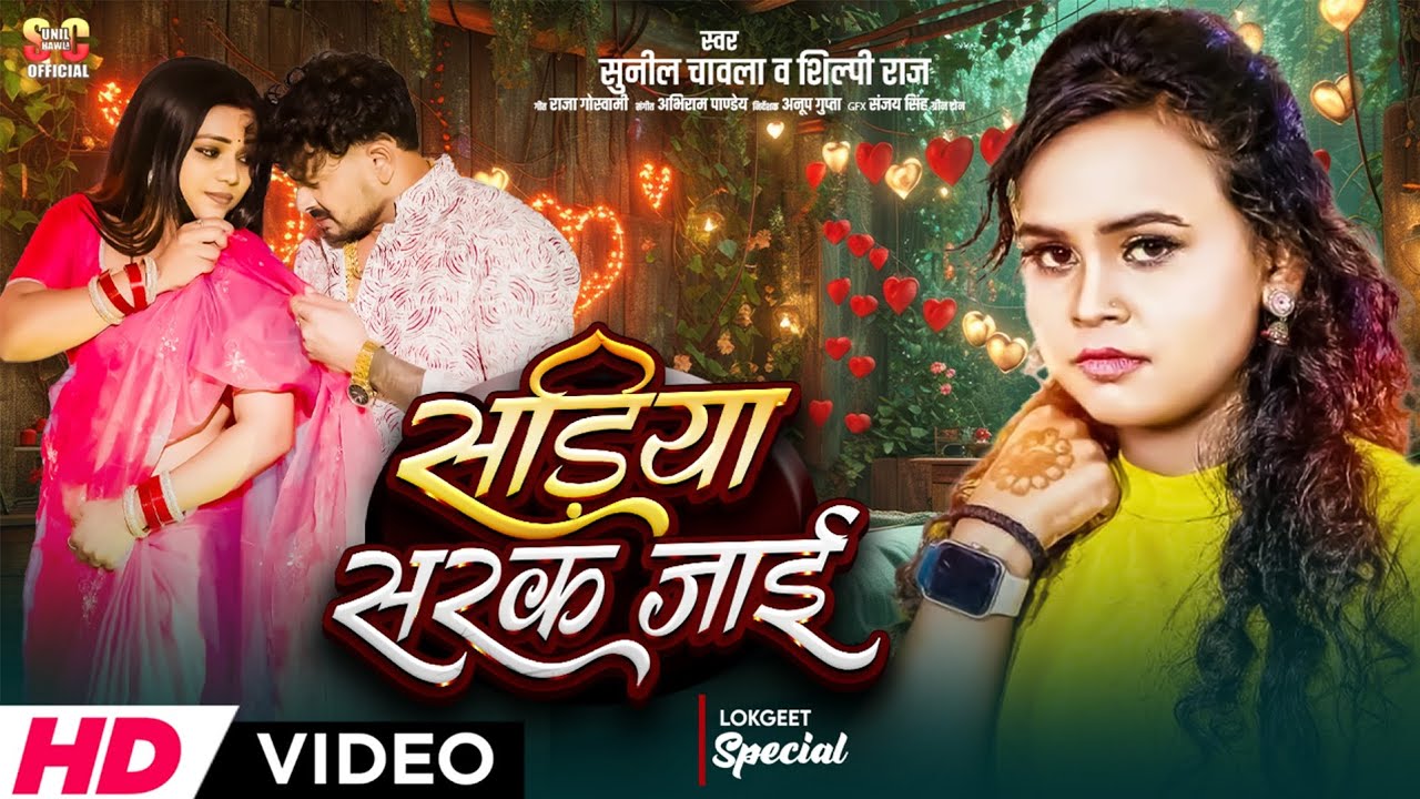 #video l सड़िया सरक जाई l #shilpi raj, sunil chawla l sadiya sarak jai ...