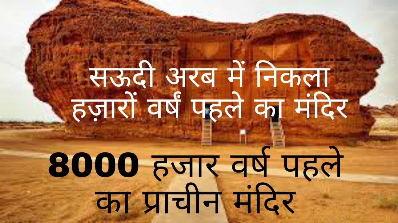 TEMPLE FOUND IN SAUDI ARABIA | 8000 YEARS OLD TEMPLE - YouTube