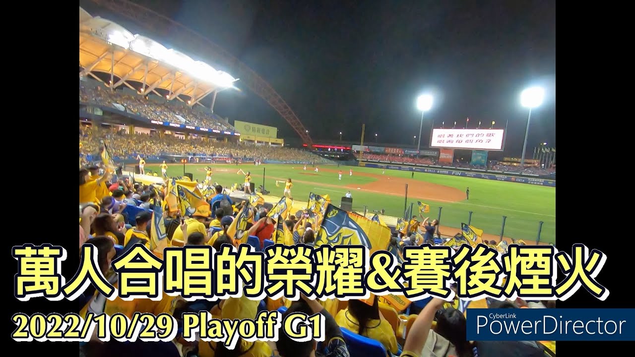 爪迷視角 萬人合唱的榮耀and賽後煙火 中職季後挑戰賽g1 衝鋒旗 Youtube