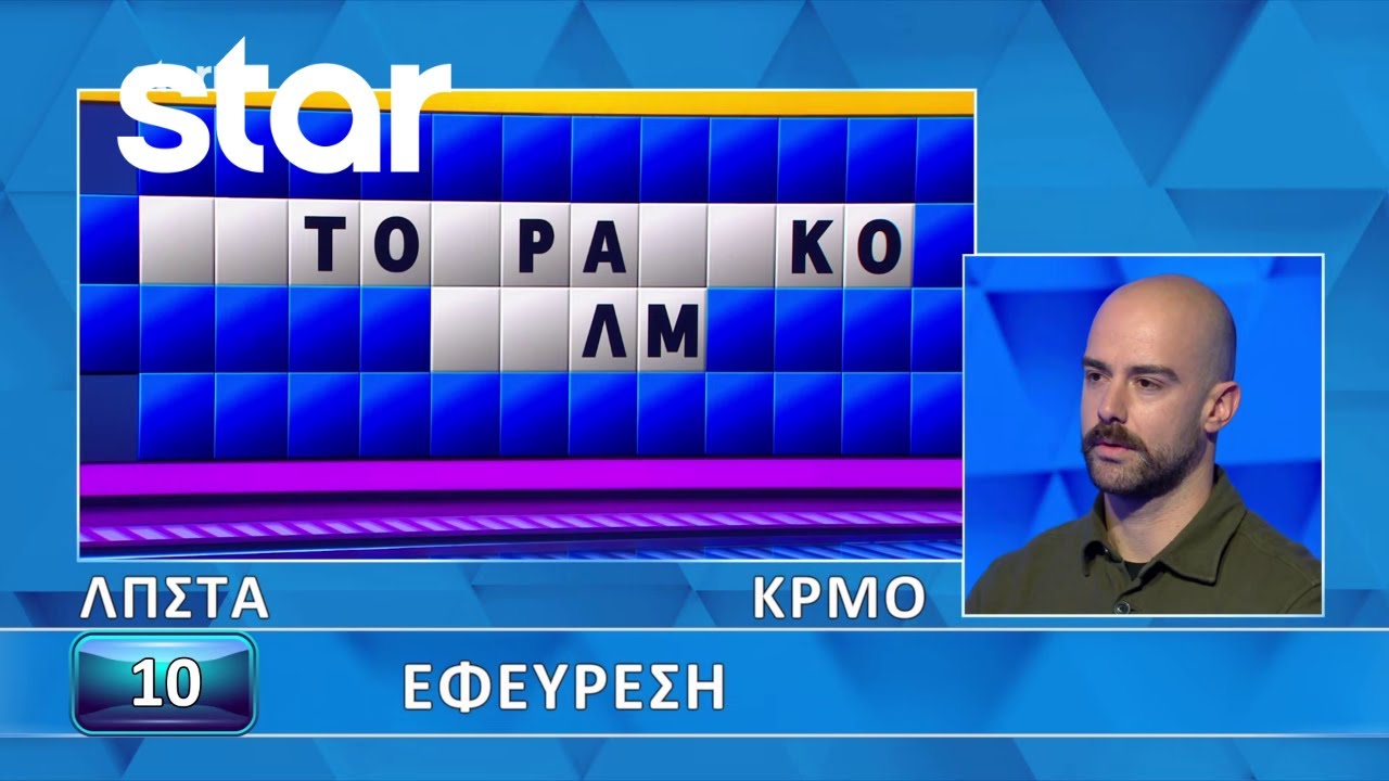 Ο Τροχός της Τύχης - 28/03/2024 - Εσύ μπορείς να λύσεις τον γρίφο ...