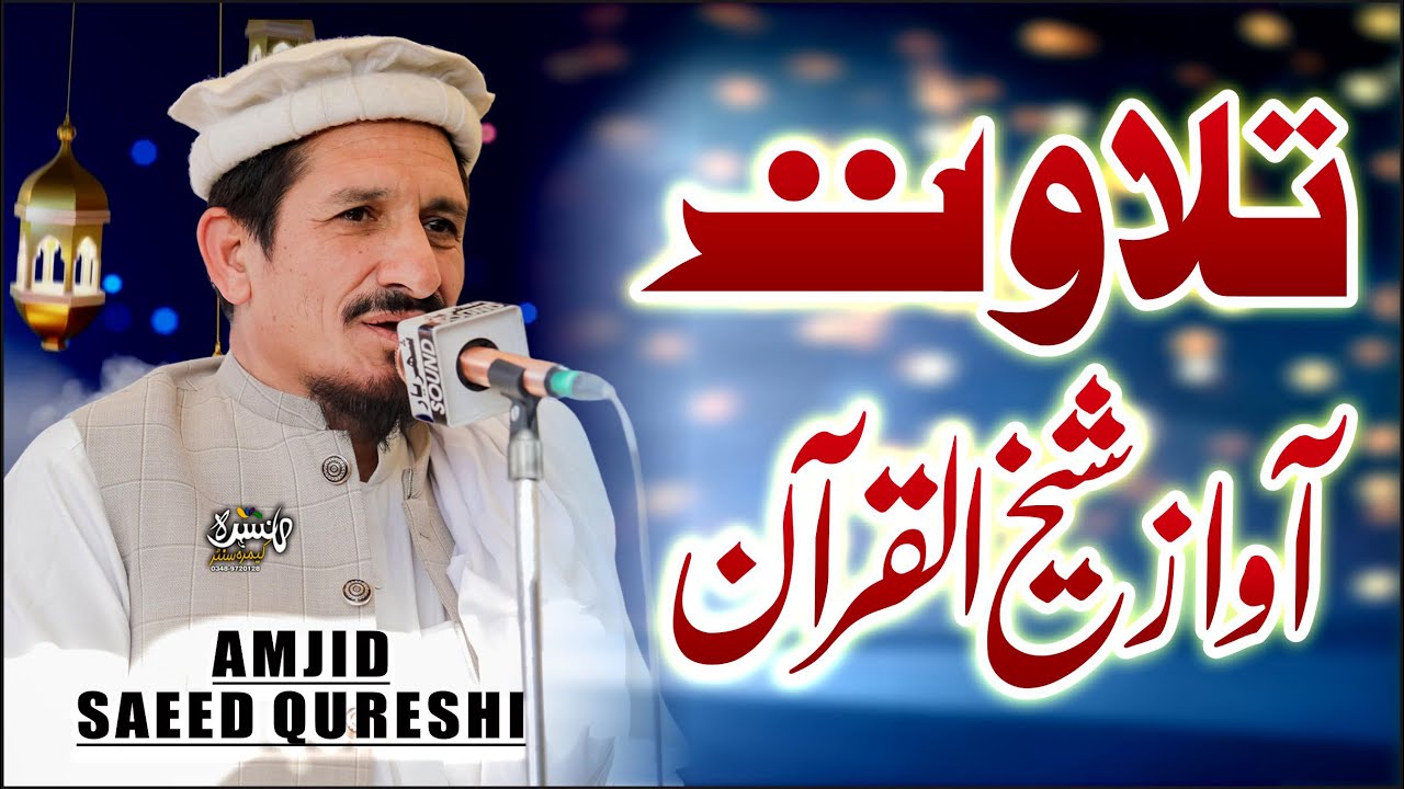 Tilawat Sheikh ul Quran | Molana Amjad Saeed Qureshi | IVofficial - YouTube