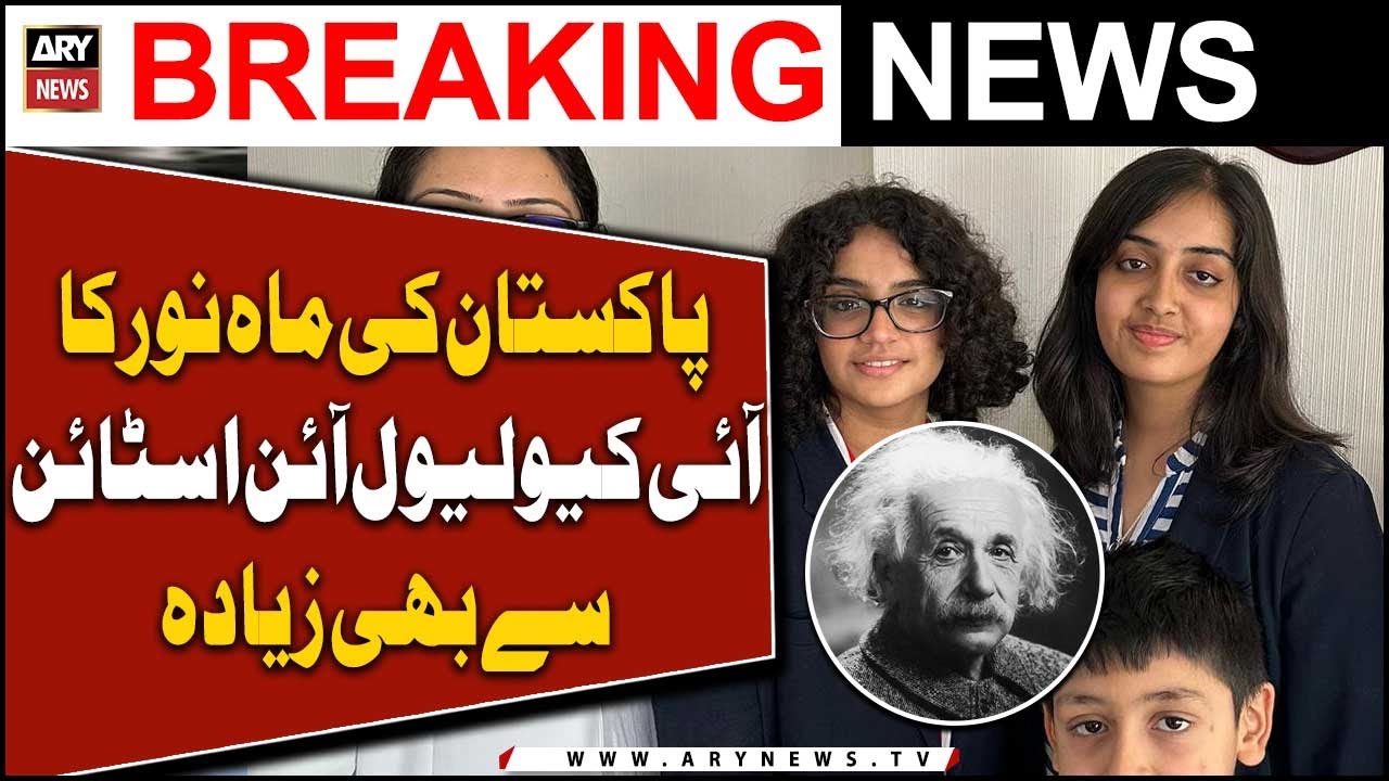 Meet Pakistan's Mahnoor, whose IQ level is higher than Einstein - YouTube