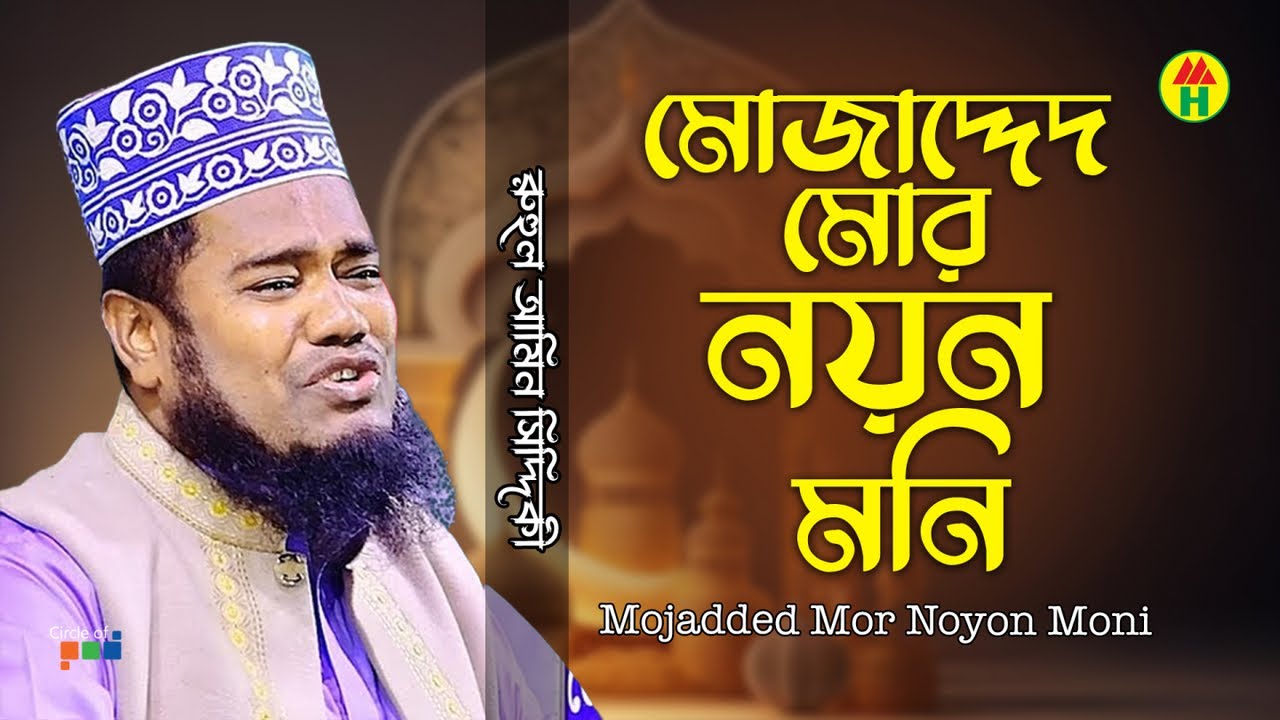 Ruhul Amin Siddiqui - Mojadded Mor Noyon Moni | মোজাদ্দেদ মোর নয়ন মনি | Bangla Islamic Song ...