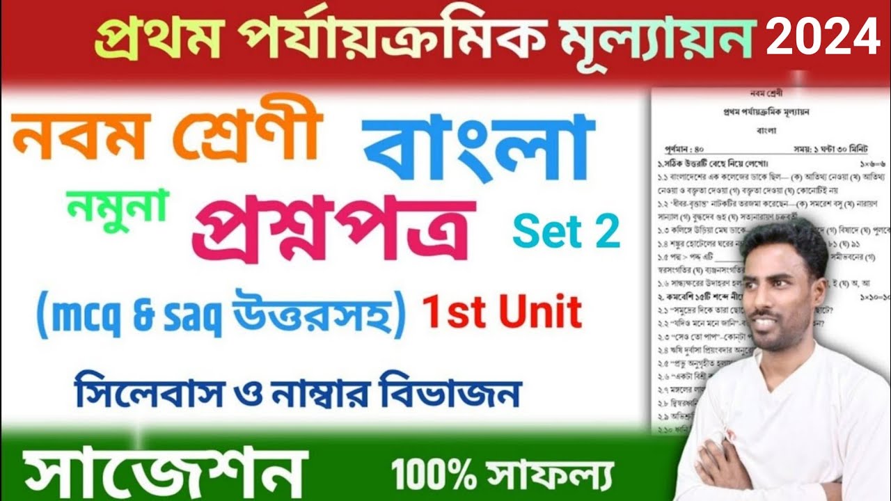 class 9 1st unit test question paper 2024 | class 9 bangla 1st unit ...