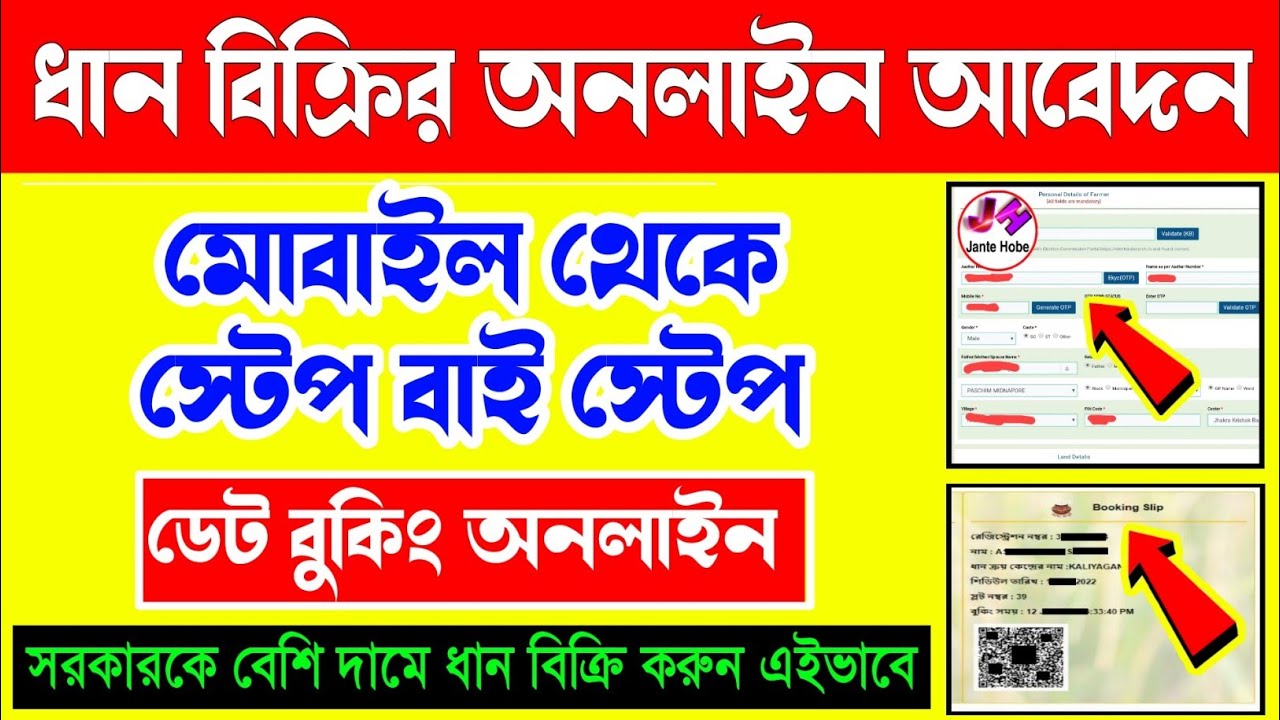 Dhan Bikri Online Registration | Dhan Bikri Registration | ধান বিক্রির ...