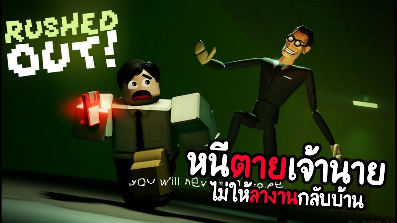 แอบหนีเจ้านายกลับบ้าน อย่าให้โดนจับได้ไม่งั้นตาย!!| RUSHED OUT! (Roblox ...