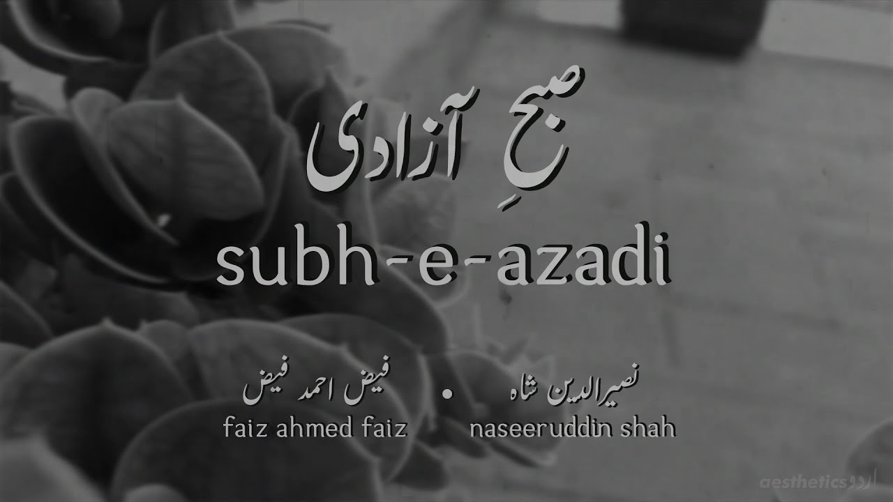 Subh-e-Azadi by Faiz Ahmed Faiz - Naseeruddin Shah | Aesthetics اردو ...