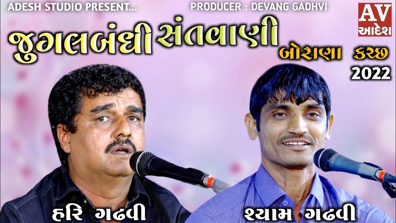 Hari gadhvi | shyam gadhvi | jugal bandhi | જુગલ બંધી | borana - kutch ...