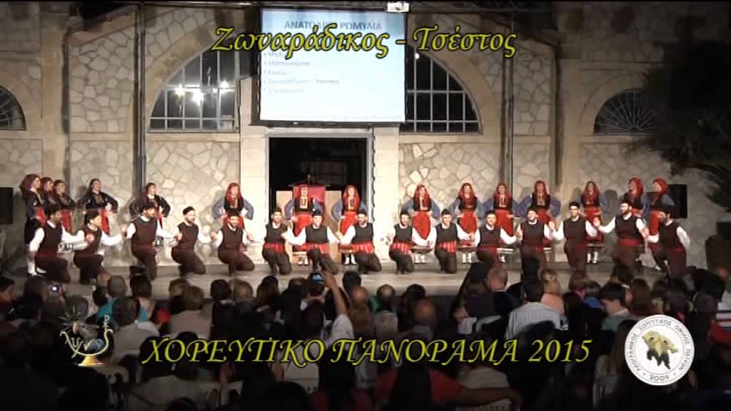 Ζωναράδικος - Τσέστος, ΛΑ.Χ.Ο.Π., Χορευτικό Πανόραμα 2015 - YouTube