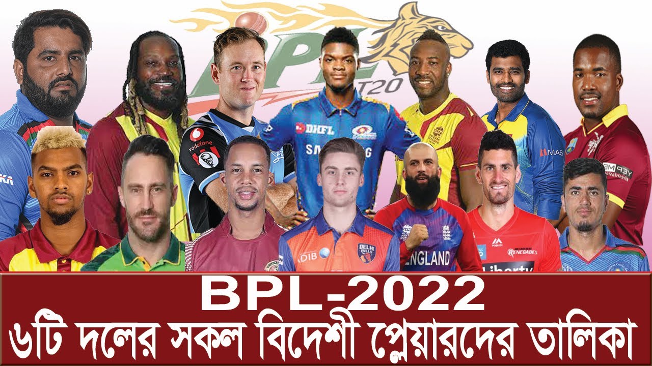 BPL 2022 সব দলের বিদেশি প্লেয়ারদের তালিকা। শেষ পর্যন্ত কোন বিদেশি ...