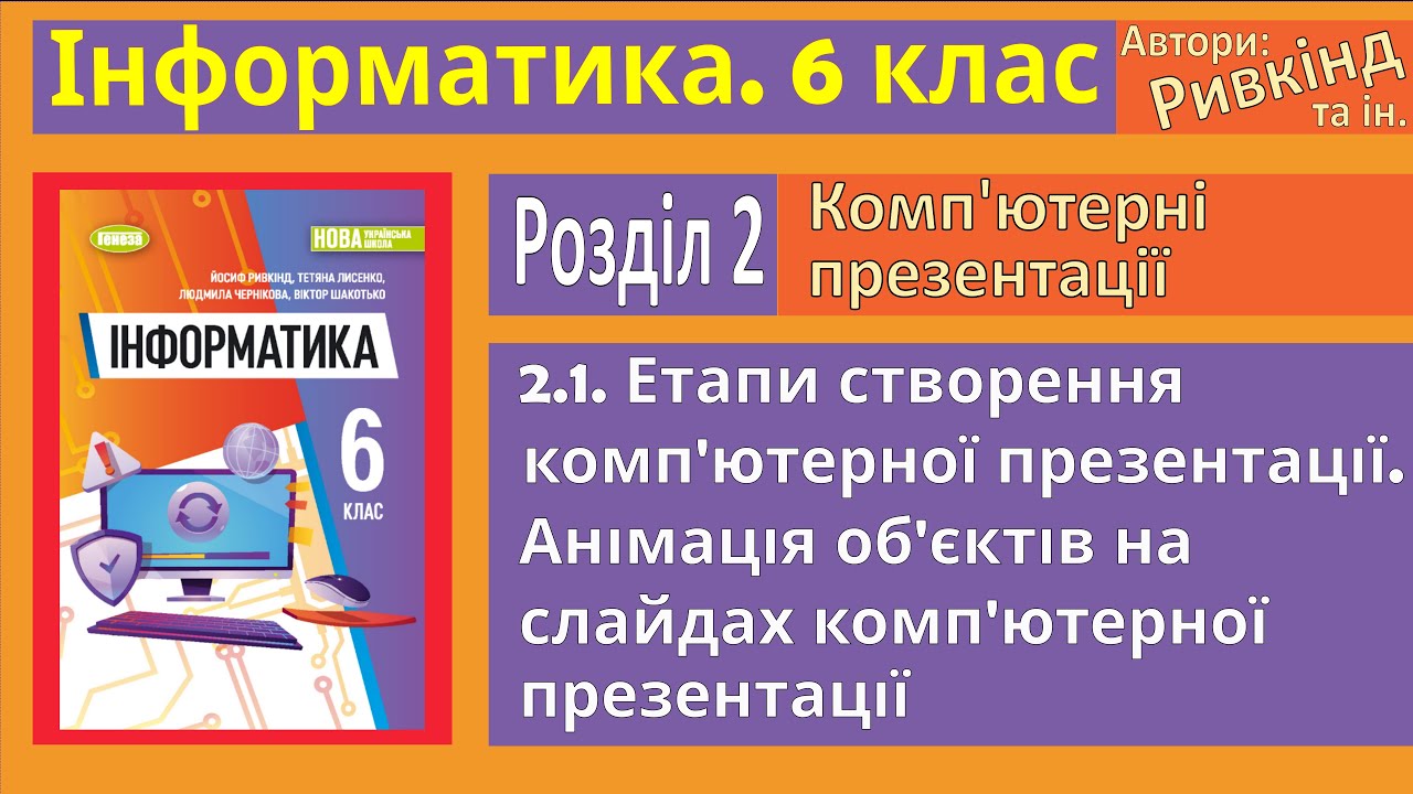 2 1 Етапи створення компютерної презентації Анімація обєктів на