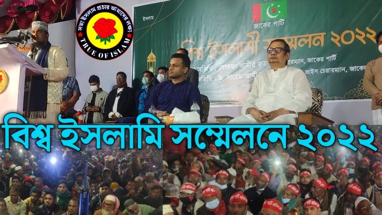 জাকের পার্টির বিশ্ব ইসলামী সম্মেলন ২০২২শেরপুর পাকুরিয়া|zaker party.SA ...