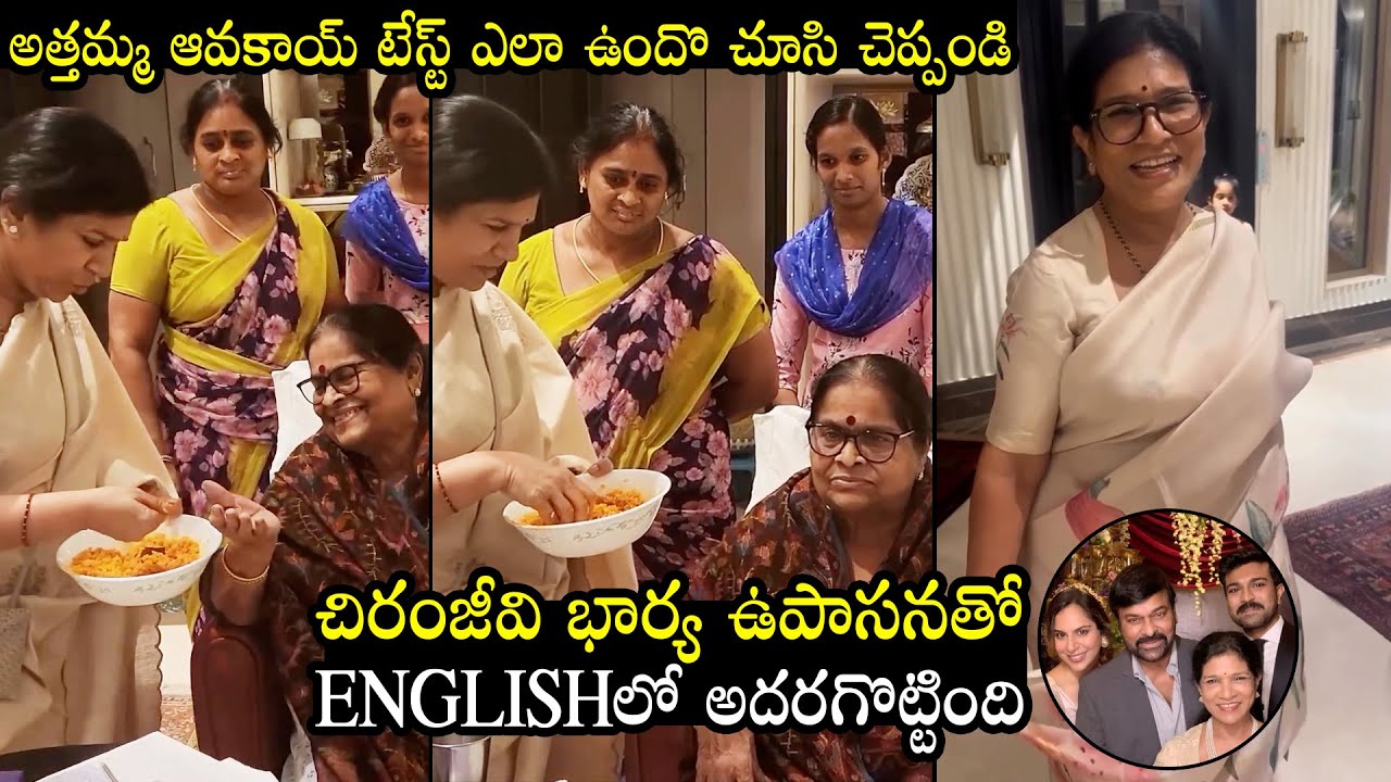 Upasana And Surekha Tastes Mango Pickle With Chiranjeevi Mother Anjana ...