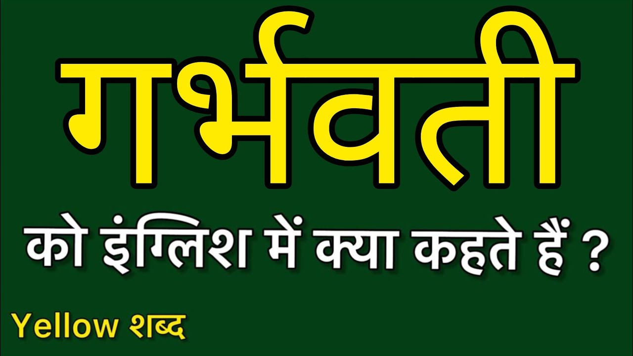 Garbhvati ko english mein kya kahate hain | Garbhvati ki meaning ...
