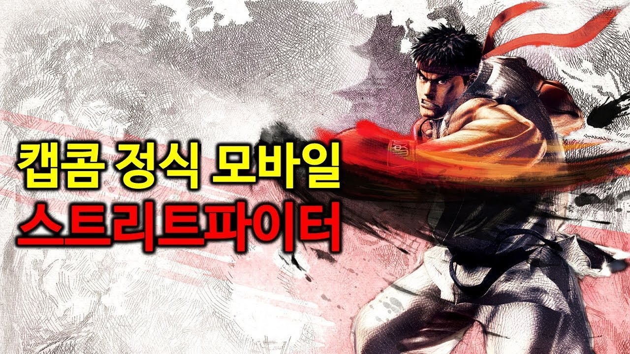 스트리트 파이터 4 챔피언 에디션 플레이영상 캡콤 정식 모바일 액션 게임 Youtube