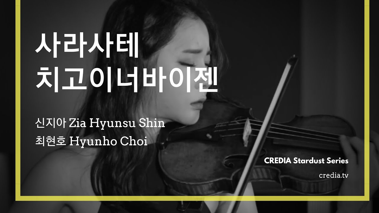 [스타더스트] 신지아 Zia Hyunsu Shin '사라사테: 치고이너바이젠 Sarasate: Zigeunerweisen ...