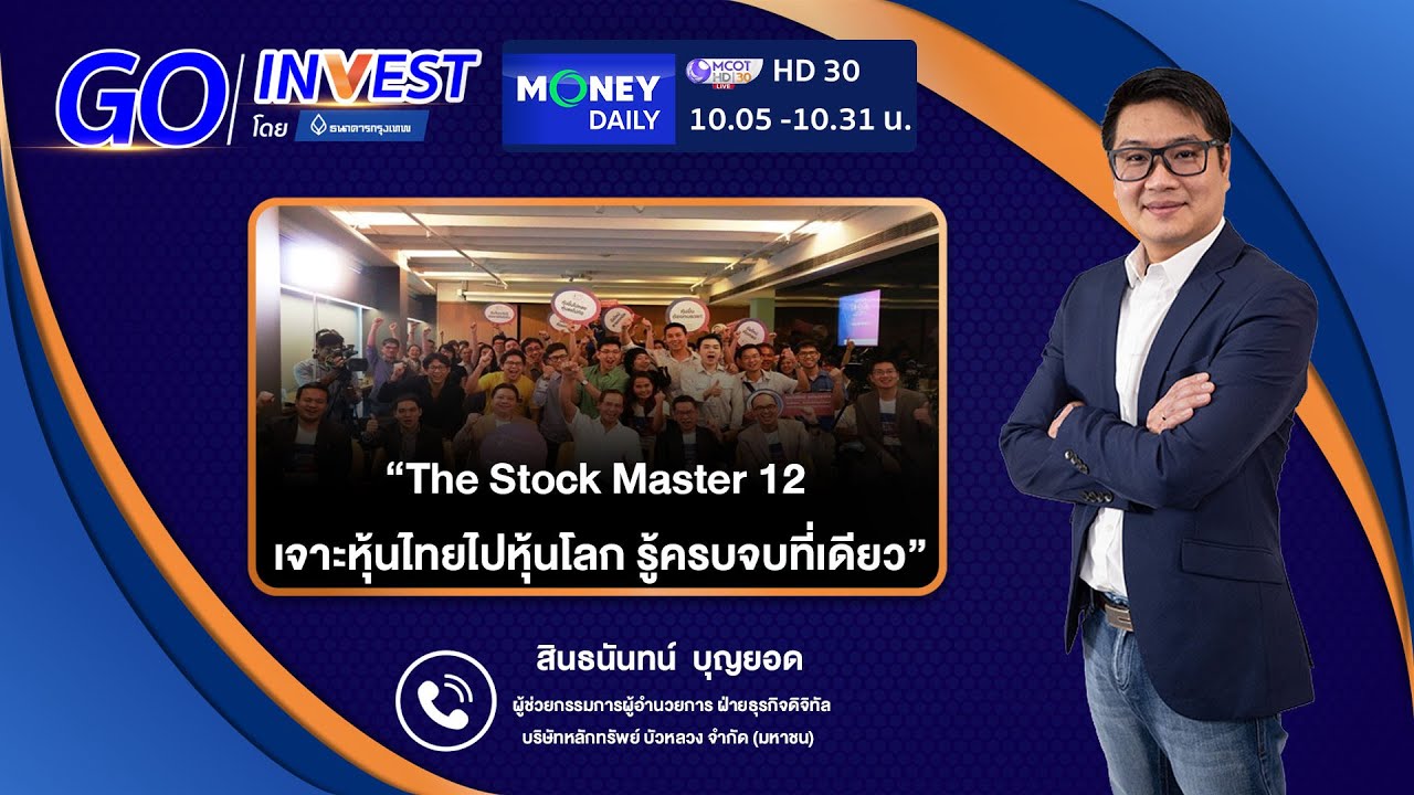 “The Stock Master 12 เจาะหุ้นไทยไปหุ้นโลก รู้ครบจบที่เดียว” - YouTube
