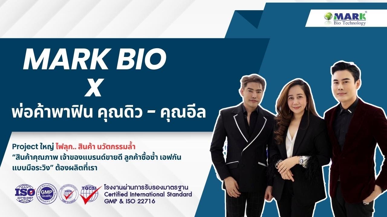 Mark Bio X พ่อค้าพาฟิน คุณดิว-คุณอีล - YouTube