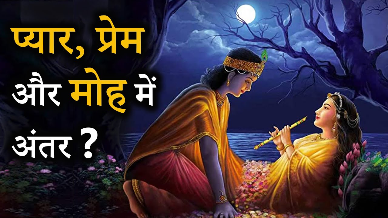 प्यार, प्रेम और मोह में अंतर ? Love pyar prem moh mein difference kya ...