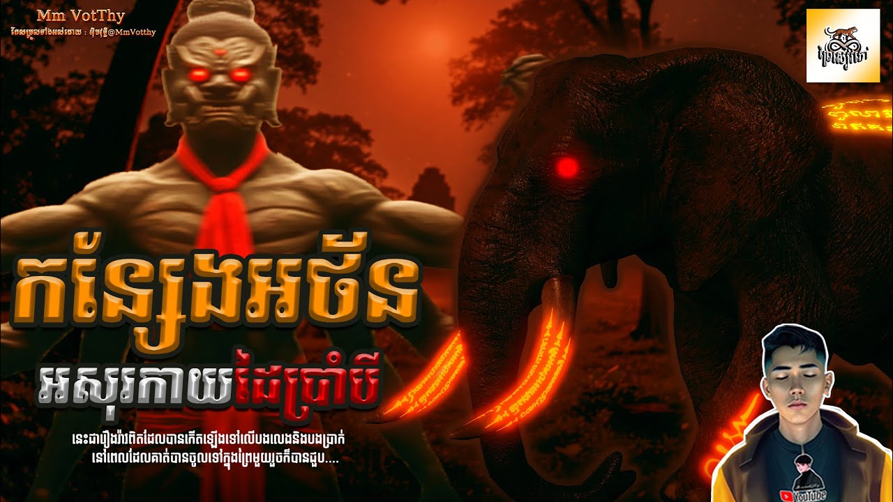 រឿង កន្សែងអថ័នអសុរកាយដៃប្រាំបី ភាគទី74 [Eight-armed demon story] |Mm ...