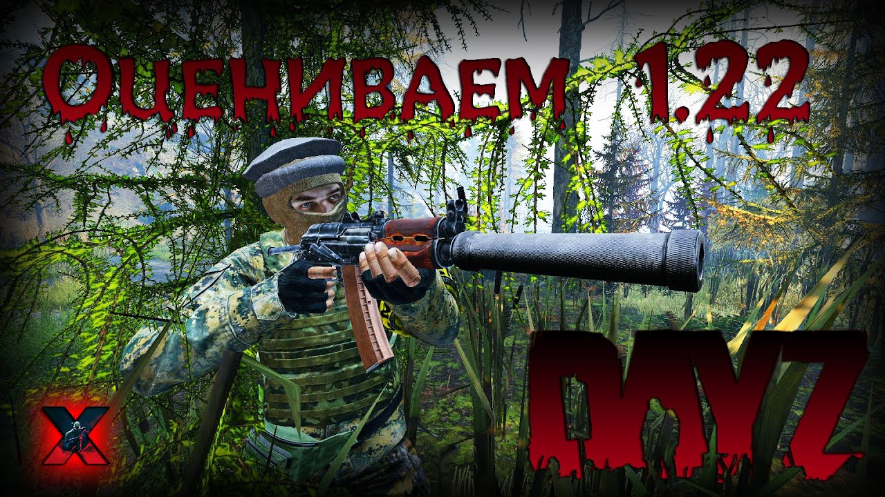 Оцениваем 1.22 - DayZ - YouTube