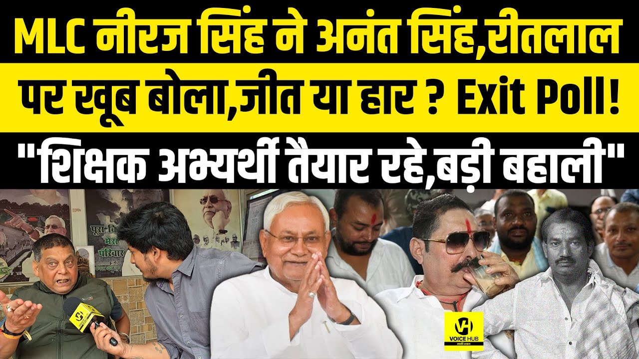 MLC Neeraj Singh ने Anant Singh,Ritlal पर खूब बोला,जीत या हार?Exit Poll ...