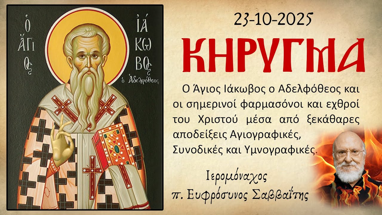 Ιερομόναχος π. Ευφρόσυνος Σαββαΐτης: Κήρυγμα 23/10/2025 - YouTube