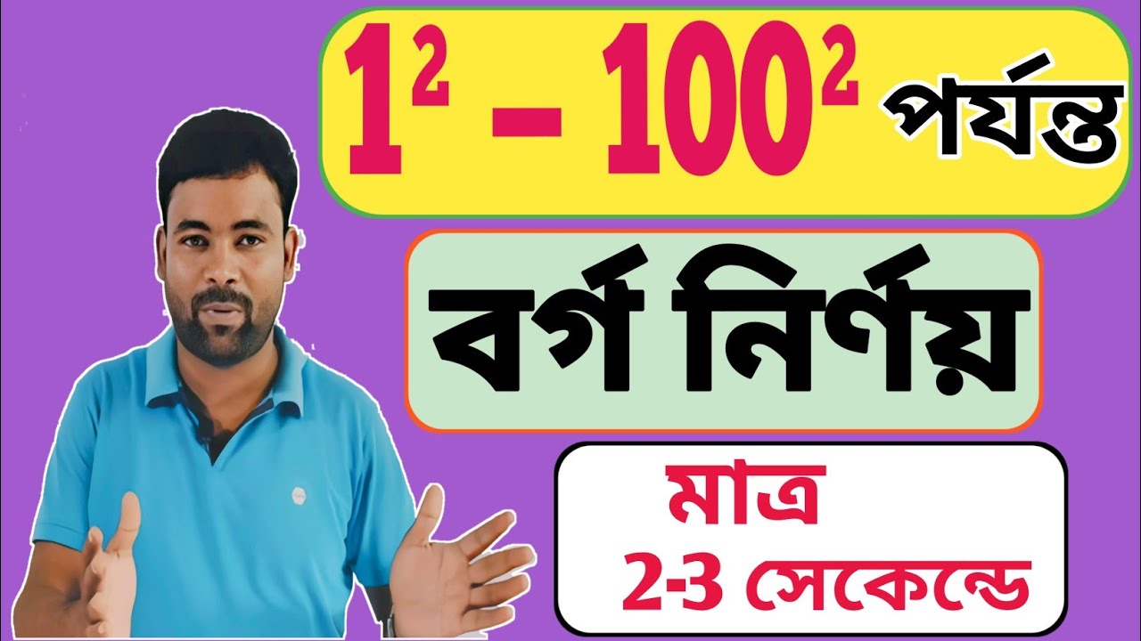 1² to 100² Square Tricks| বর্গ নির্ণয়|how to calculate square of 1 to ...
