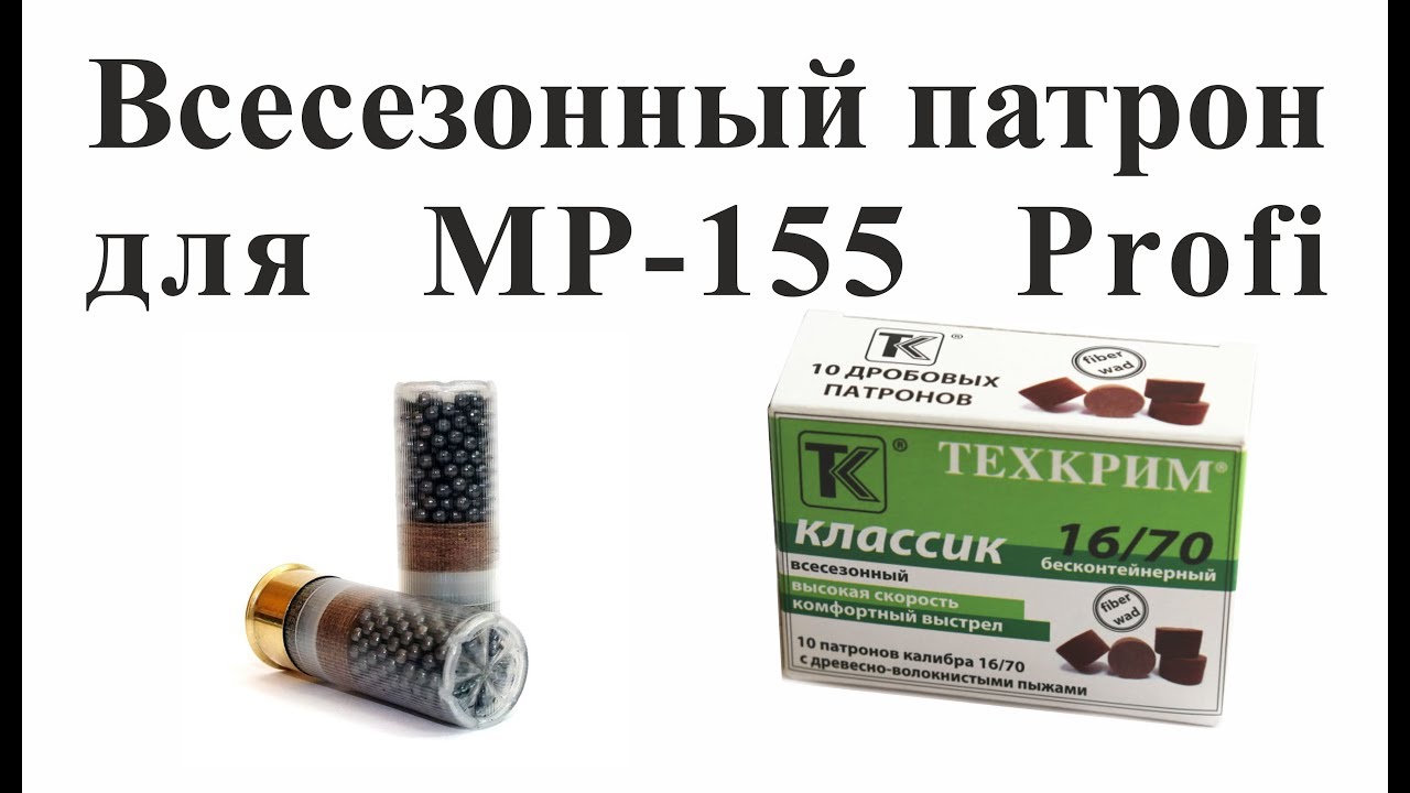 Всесезонный патрон для MP-155 Profi - YouTube