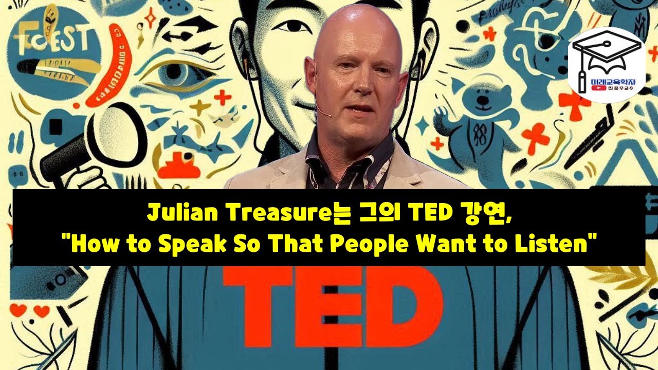 Julian Treasure의 TED 강연, How to Speak So That People Want to Listen ...