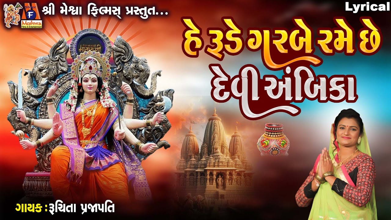 He Rude Garbe Rame Chhe Devi Ambika | હે રુડે ગરબે રમે છે દેવી અંબિકા | Gujarati Devotional ...