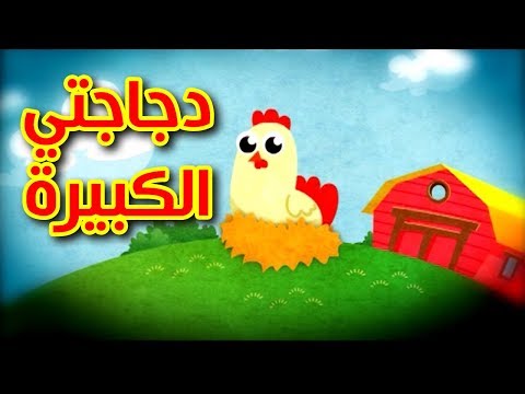 دجاجتي الكبيرة - طيور بيبي | Toyor Baby