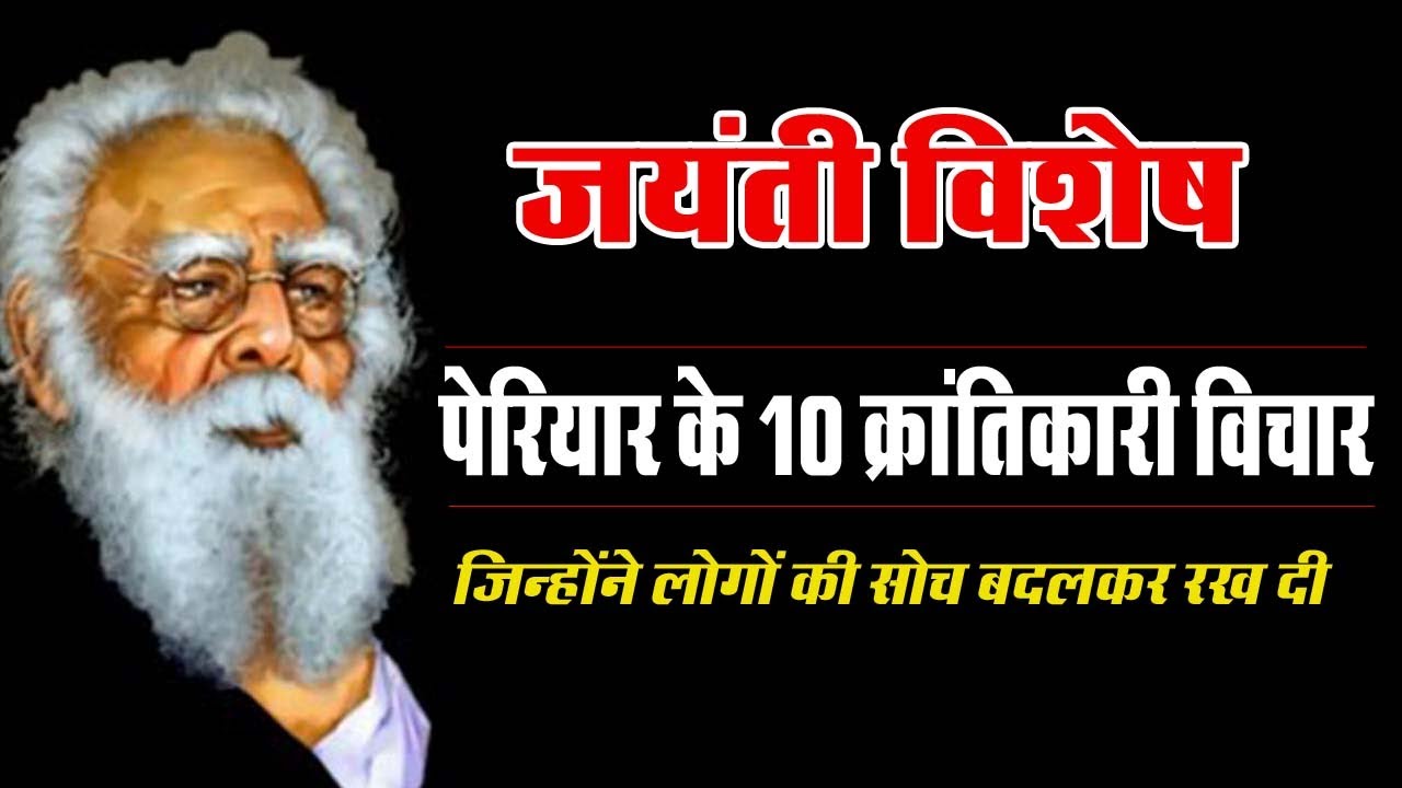 periyar के क्रांतिकारी विचार।10 Big Thoughts of Periyar। Precious words ...
