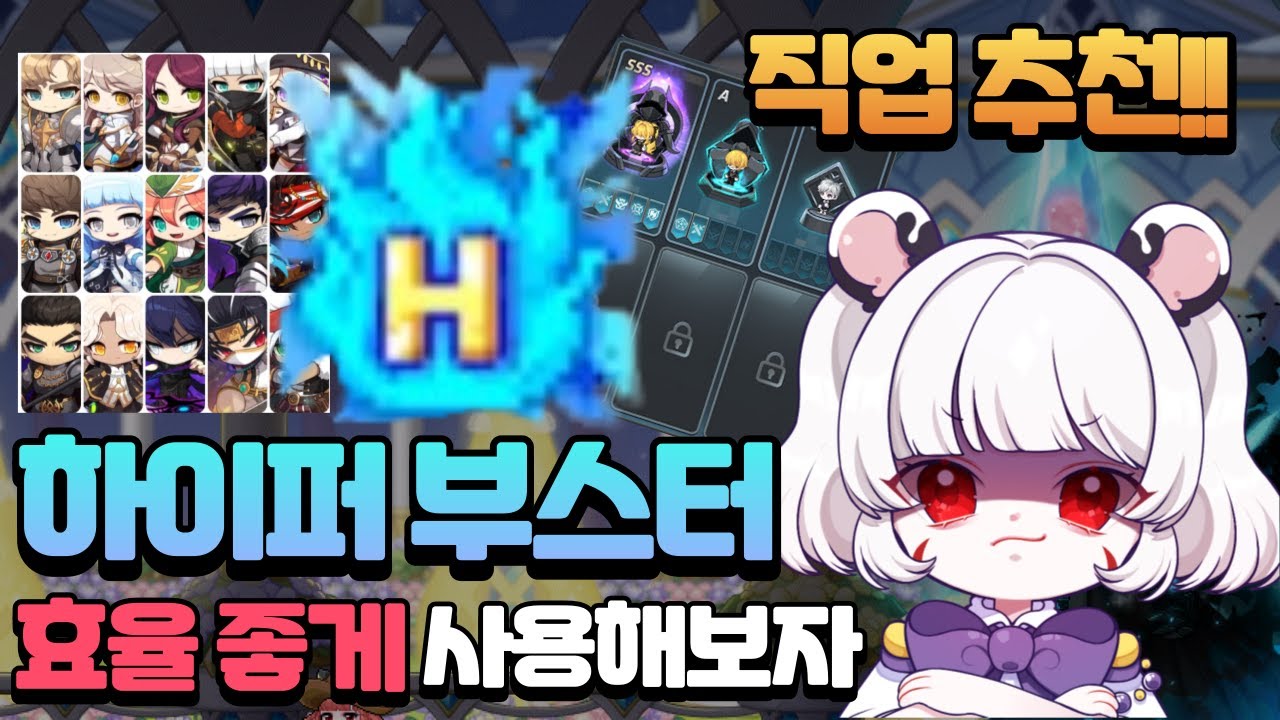 『하이퍼 버닝max 부스터』어떤 직업에 하이퍼버닝을 줘야지 효율좋게 육성할 수 있을까 메이플스토리 하이퍼max부스터 직업추천 Youtube