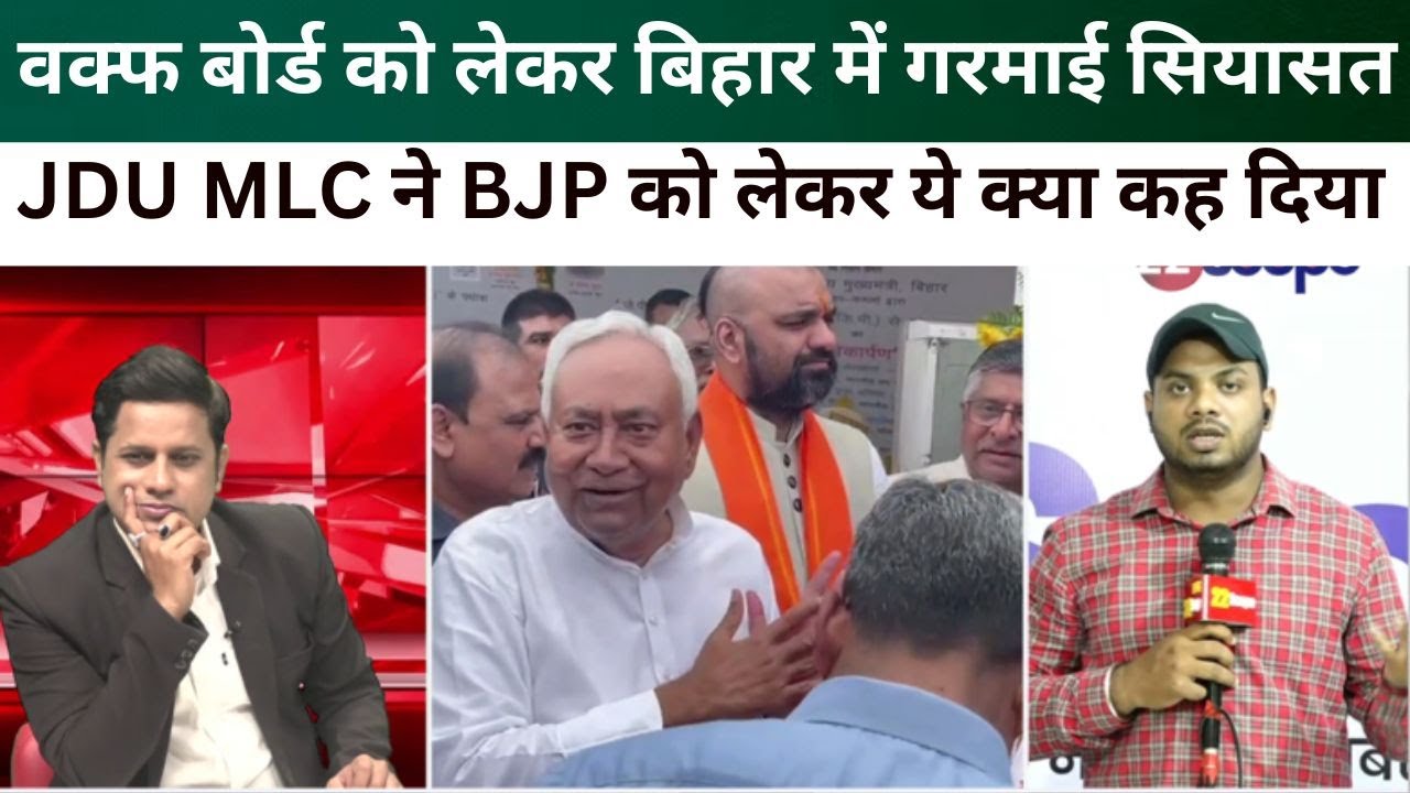 वक्फ बोर्ड को लेकर बिहार में गरमाई सियासत,संशोधन बिल के विरोध में JDU MLC ने BJP को लेकर कहा ...